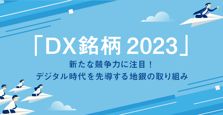 「DX銘柄2023」新たな競争力に注目！デジタル時代を先導する地銀の取り組み – 地銀DX Lab. – DX推進の実践知メディア