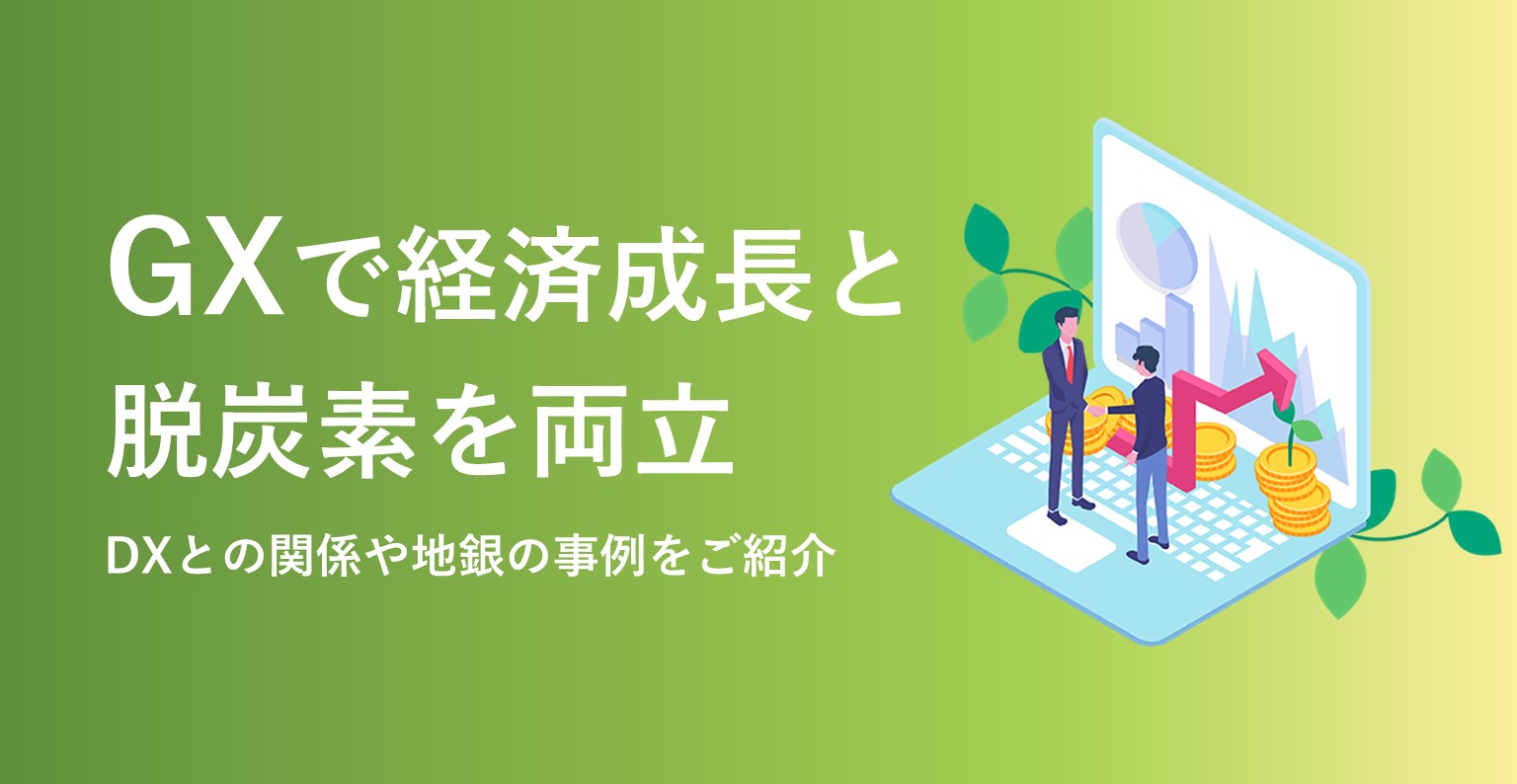 GXで経済成長と脱炭素を両立 DXとの関係や地銀の事例をご紹介 – 地銀DX Lab. – DX推進の実践知メディア